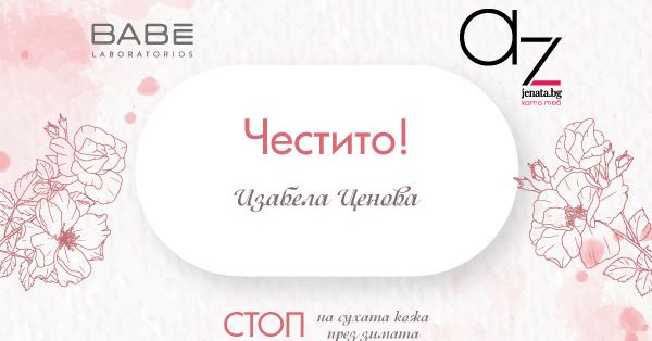 Ето кой печели в играта на Az-jenata.bg и Laboratorios BABÈ - Az-jenata