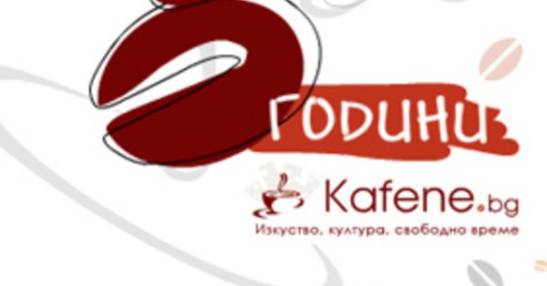 Честит трети рожден ден, Kafene.bg - Az-jenata