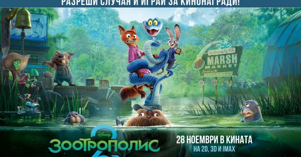 ИГРА: Участвайте и можете да спечелите страхотни награди от "Зоотрополис 2" - Az-jenata