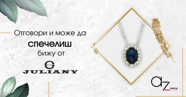 Ето кой печели в играта на Az-jenata.bg за награда бижу - Az-jenata