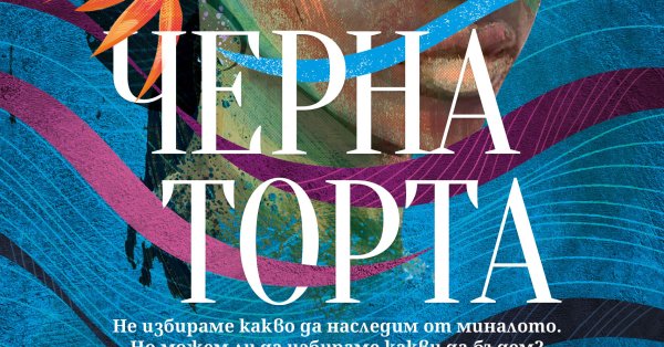 Семейни тайни и грандиозни любови оформят съдби в романа „Черна торта“ - Az-jenata