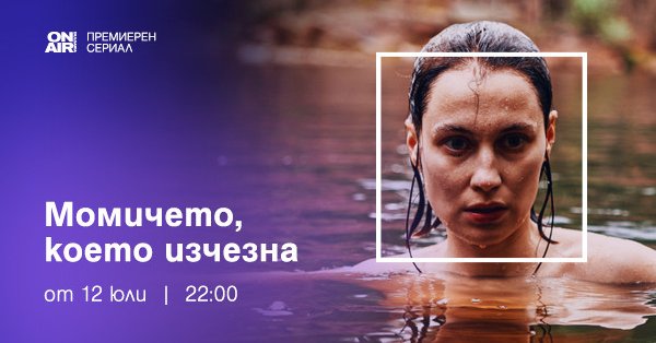 Финландският хит „Изчезналото момиче“ – с премиера у нас през юли по Bulgaria ON AIR - Az-jenata