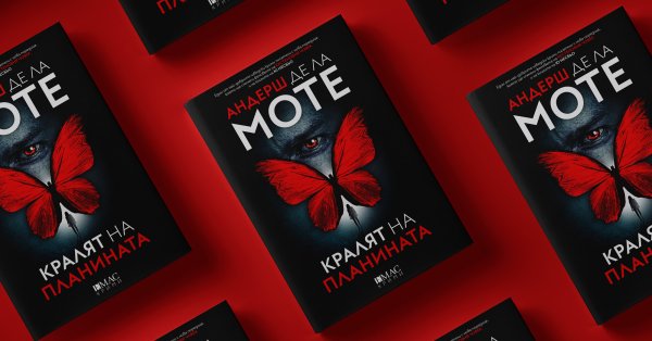 Новият шведски крими бестселър „Кралят на планината“ е тук - Az-jenata