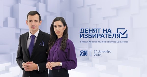 Проследете вота на 27 октомври с „Денят на избирателя“ – изборното студио на Bulgaria ON AIR ...
