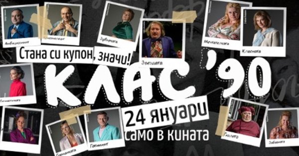 Филмът „КЛАС ‘90“ тръгва в кината от 24 януари 2025 г. в цялата страна - Az-jenata