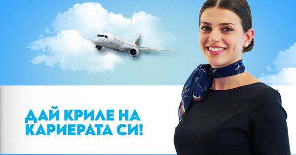 Ден на отворени врати в „България Еър“ на 30 септември за кабинен екипаж и пилоти - Az-jenata