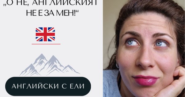 „О, не, английският не е за мен!“ - Az-jenata