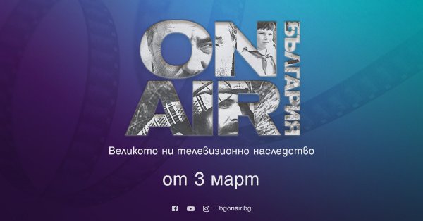 Вечни български сериали, нови предавания и лица очакват зрителите на Bulgaria ON AIR от 3 март ...