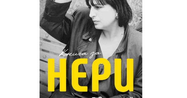 „Книга за Нери“ от Евгений Тодоров - Az-jenata