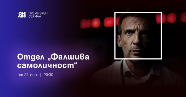 Любовен триъгълник и шпионски истории в ефира на Bulgaria ON AIR на 23 и 24 юни - Az-jenata