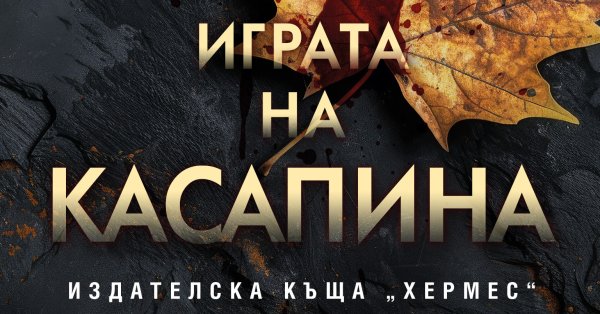 „Играта на Касапина“ от Алейна Ъркхарт - Az-jenata