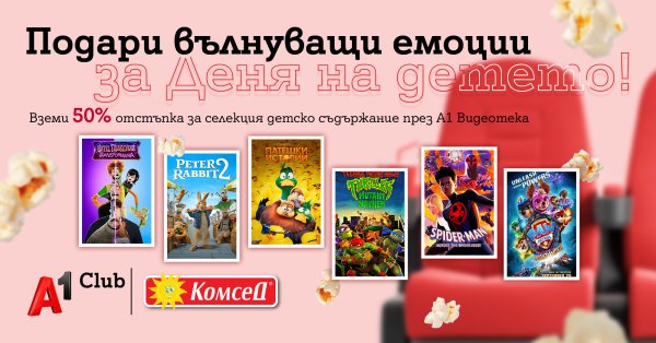 Хитови анимации с 50% отстъпка в А1 Видеотека по случай Деня на детето - Az-jenata