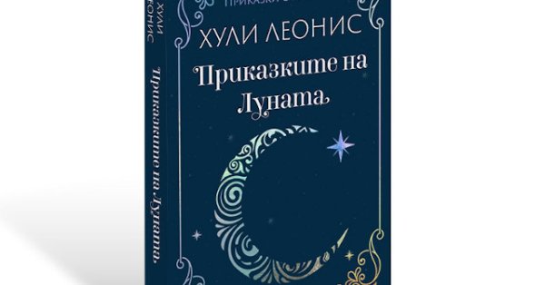 Новата книга на Хули Леонис е посветена на силата на Луната - Az-jenata