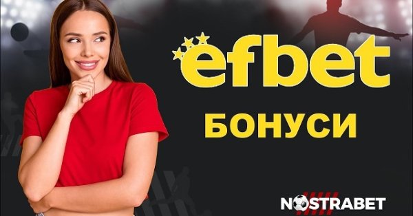 Nostrabet: Бонусите от Efbet и как да ги превъртим лесно - Az-jenata