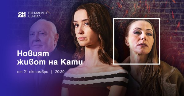 Сериалът „Новият живот на Кати“ тръгва премиерно по Bulgaria ON AIR - Az-jenata