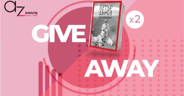 Участвайте в играта ни и спечелете книга с лечебни рецепти на Петър Дънов - Az-jenata