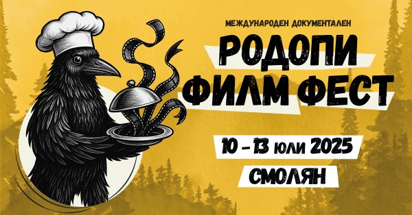 Започва 5-и Международен документален „Родопи Филм Фест“ от 10 до 13 юли - Az-jenata