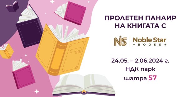 Започва Пролетен панаир на книгата София 2024 - Az-jenata