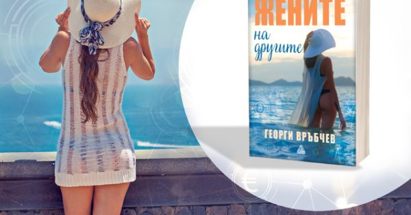 Кои са „Жените на другите“ в новия роман на Георги Връбчев - Az-jenata