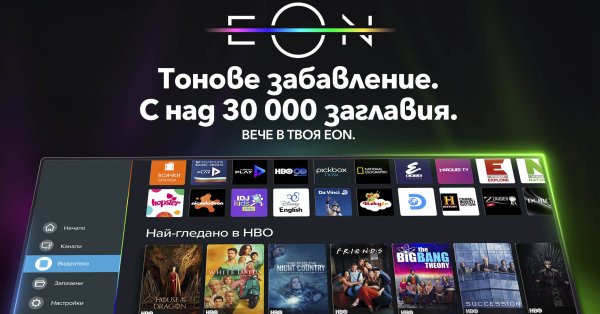 Vivacom представя новата EON Видеотека с модерен интерфейс и над 30 000 заглавия - Az-jenata