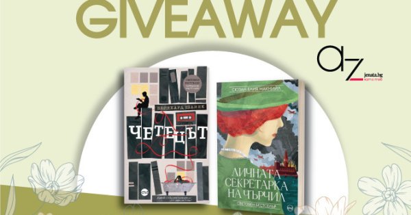 Участвайте в новата ни игра и спечелете награда - Az-jenata