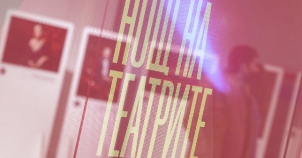 Нощ на театрите с над 100 събития на 19 ноември - Az-jenata