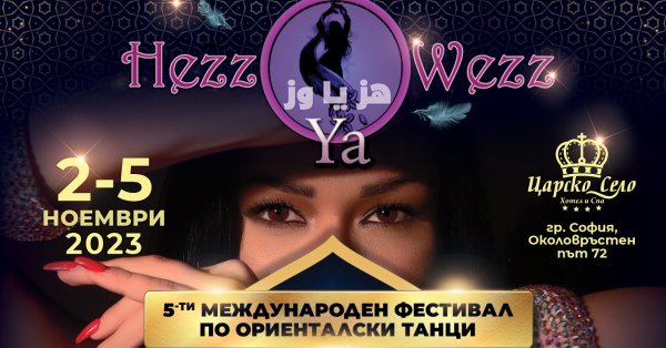 Фестивалът по belly dance HEZZ YA WEZZ се завръща в България от 2 до 5 ноември - Az-jenata