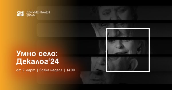„Умно село“ се завръща в ефира на Bulgaria ON AIR със специална колекция от 2-ри март - Az-jenata