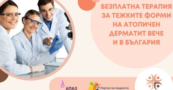 Безплатно лечение за пациентите с тежки форми на атопичен дерматит у нас - Az-jenata