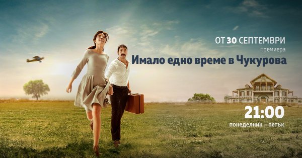От 30 септември тръгва хитовият турски сериал „Имало едно време в Чукурова“ - Az-jenata
