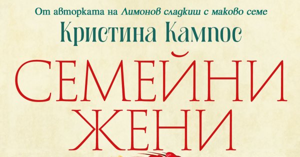 „Семейни жени“ от Кристина Кампос - Az-jenata