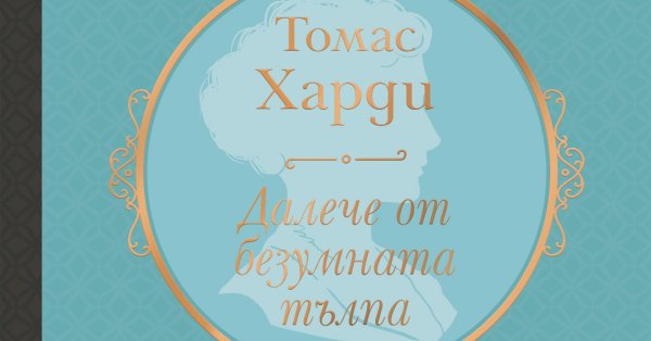 „Далече от безумната тълпа“ от Томас Харди - Az-jenata