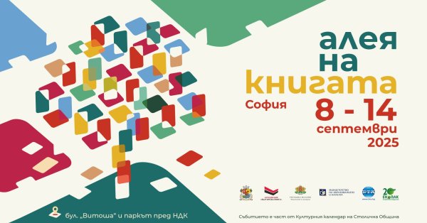 Алея на книгата София 2025 очаква малки и големи до 14 септември - Az-jenata