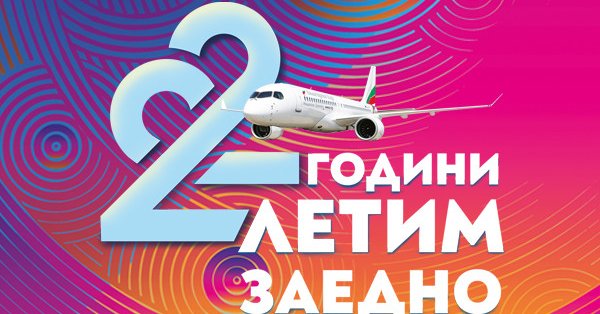 „България Еър“ раздава подаръци за 22-ия си рожден ден! - Az-jenata