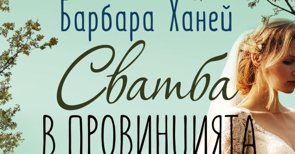 „Сватба в провинцията“ от Барбара Ханей - Az-jenata