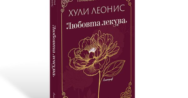 Хули Леонис представя „Любовта лекува“ - Az-jenata