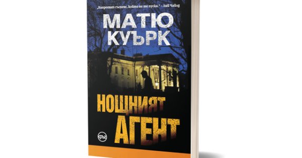 Бестселърът „Нощният агент“ вдъхнови сериал - Az-jenata