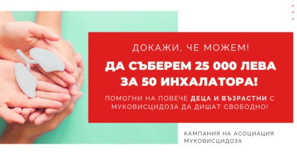 Асоциация Муковисцидоза България набира средства за 50 инхалатора - Az-jenata