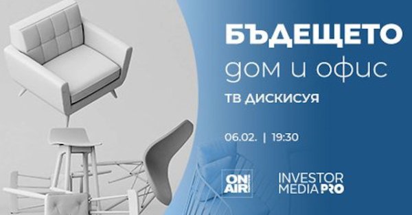 „Бъдещето: Дом и офис“ разкрива начини за справяне с инфлацията – на 6 февруари - Az-jenata