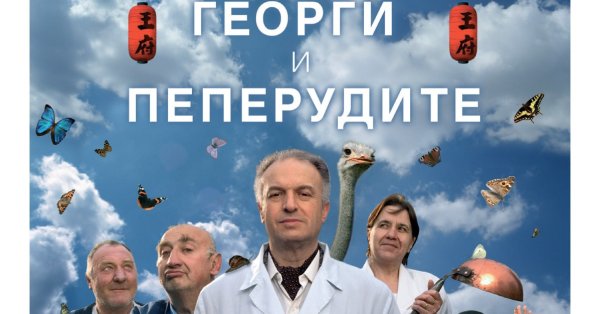 Представят на Киномания дигитално реставрирана версия на кинокласиката „Георги и пеперудите ...