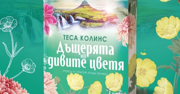 „Дъщерята на дивите цветя“ от Теса Колинс - Az-jenata