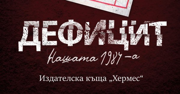 „Дефицит“ от Евгений Тодоров - Az-jenata
