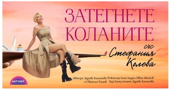 „Затегнете коланите“ – нов спектакъл със Стефания Колева на 6 октомври в София - Az-jenata