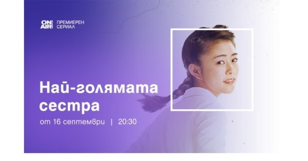 Сериалът „Най-голямата сестра“ – по Bulgaria ON AIR на 16 септември - Az-jenata