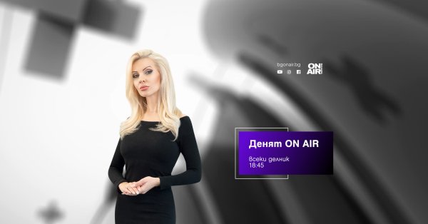 Има ли пари в държавната хазна – отговорите тази вечер в „Денят ON AIR“ - Az-jenata