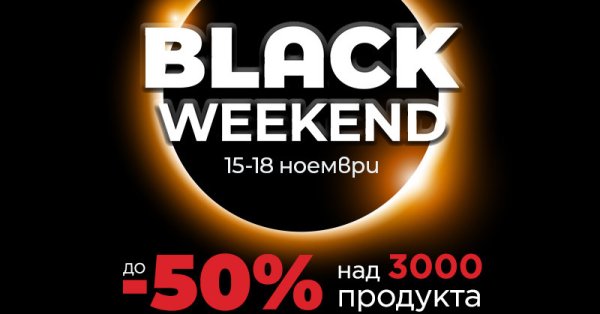 Технополис Black Weekend стартира с изключителни намаления до -50 % - Az-jenata
