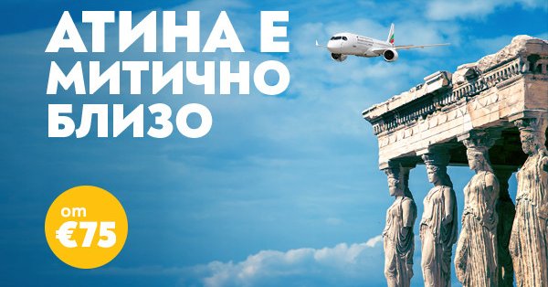 Пътувайте до Атина с „България Еър“ за незабравимо гръцко лято - Az-jenata