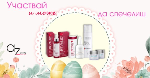 Участвайте в празничната ни игра и спечелете козметични продукти - Az-jenata