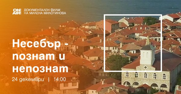 Телевизионна премиера на филма „Несебър – познат и непознат“ на 24 декември по Bulgaria ON AIR ...