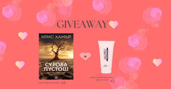 Участвайте в новата ни игра и спечелете книга и козметика - Az-jenata